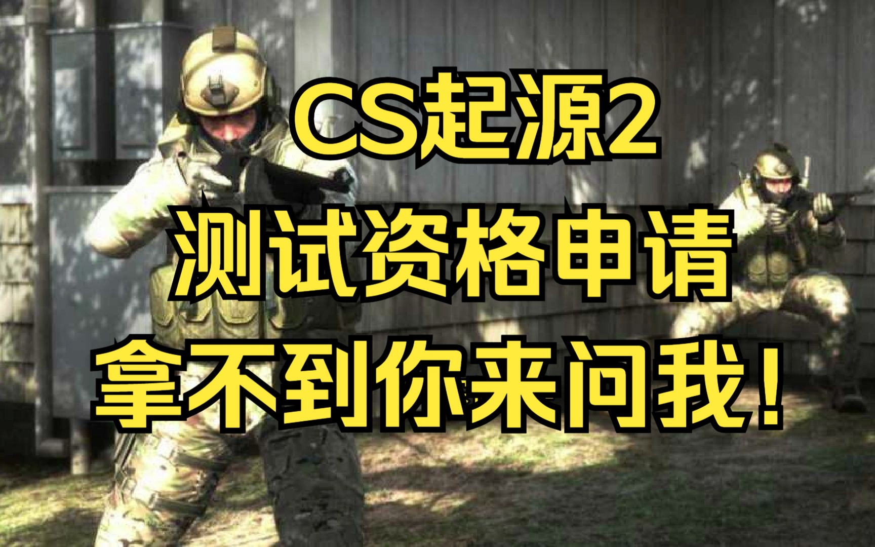 CSGO起源2测试资格怎么拿?太简单了【亲测】教程