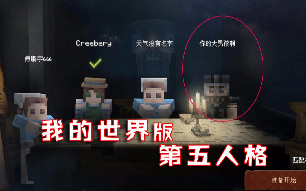 我的世界版第五人格:还原度百分之九十九?这些角色你能认出来吗?