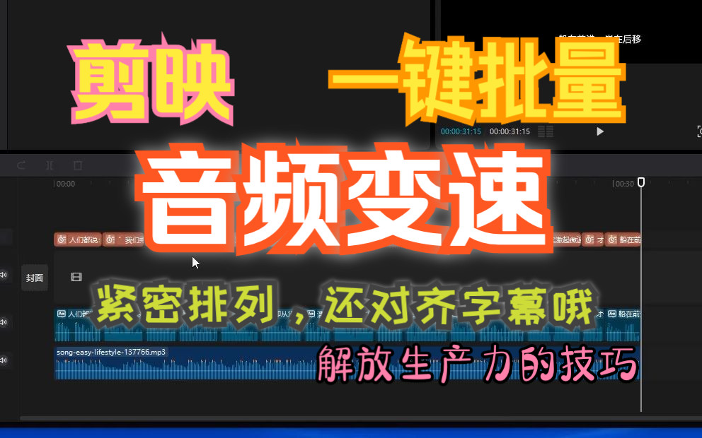 [神技巧]剪映一键批量音频变速,变速后可靠左紧密排列,还有重新对齐...