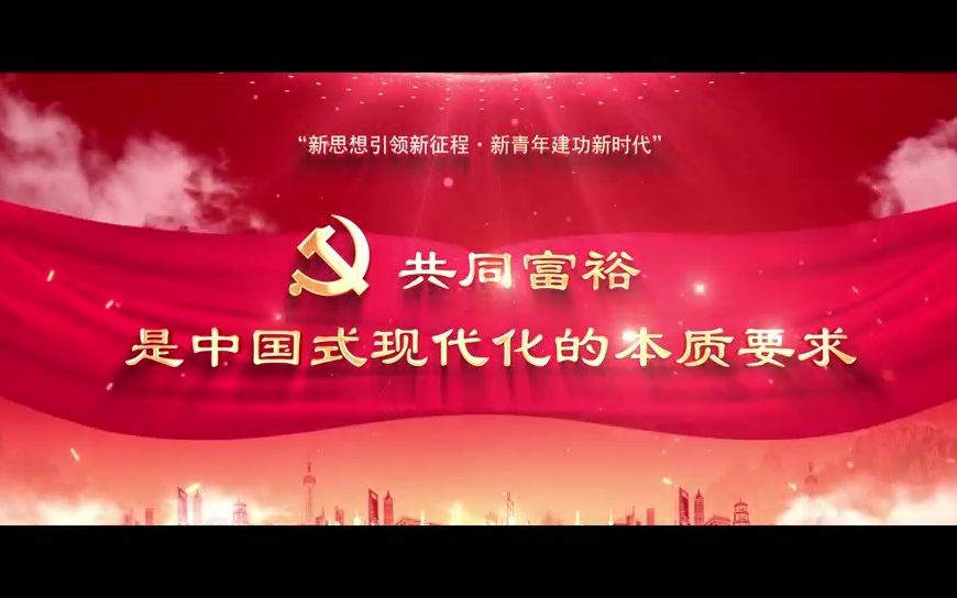 共同富裕是中国式现代化的本质要求