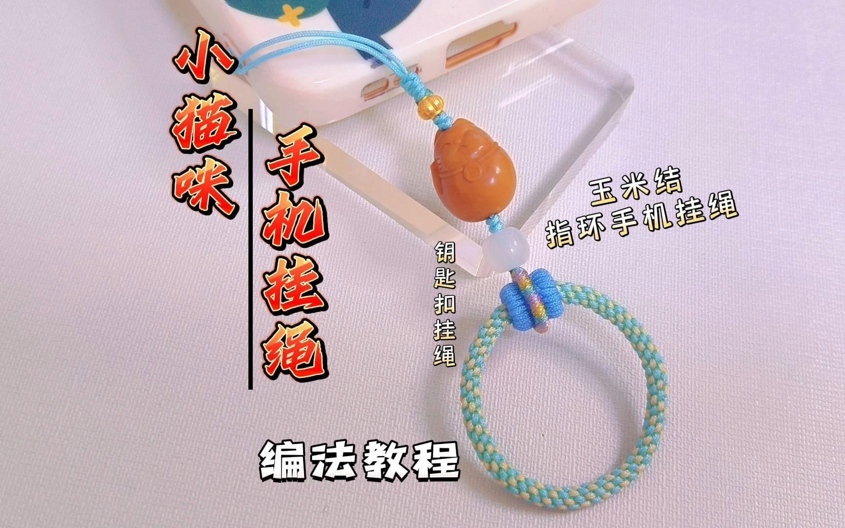 超可爱的招财猫手机挂绳,玉米结指环手机挂件、钥匙扣挂绳的编法,慢...