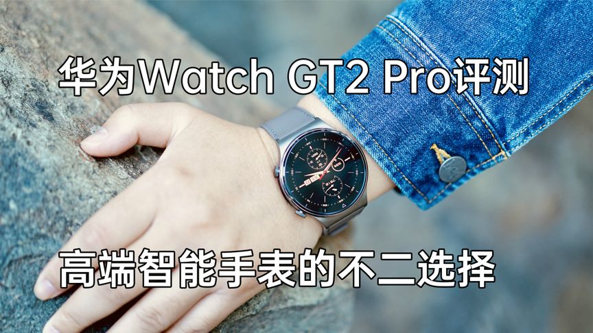 华为Watch GT2 Pro评测 高端长续航智能手表的不二选择