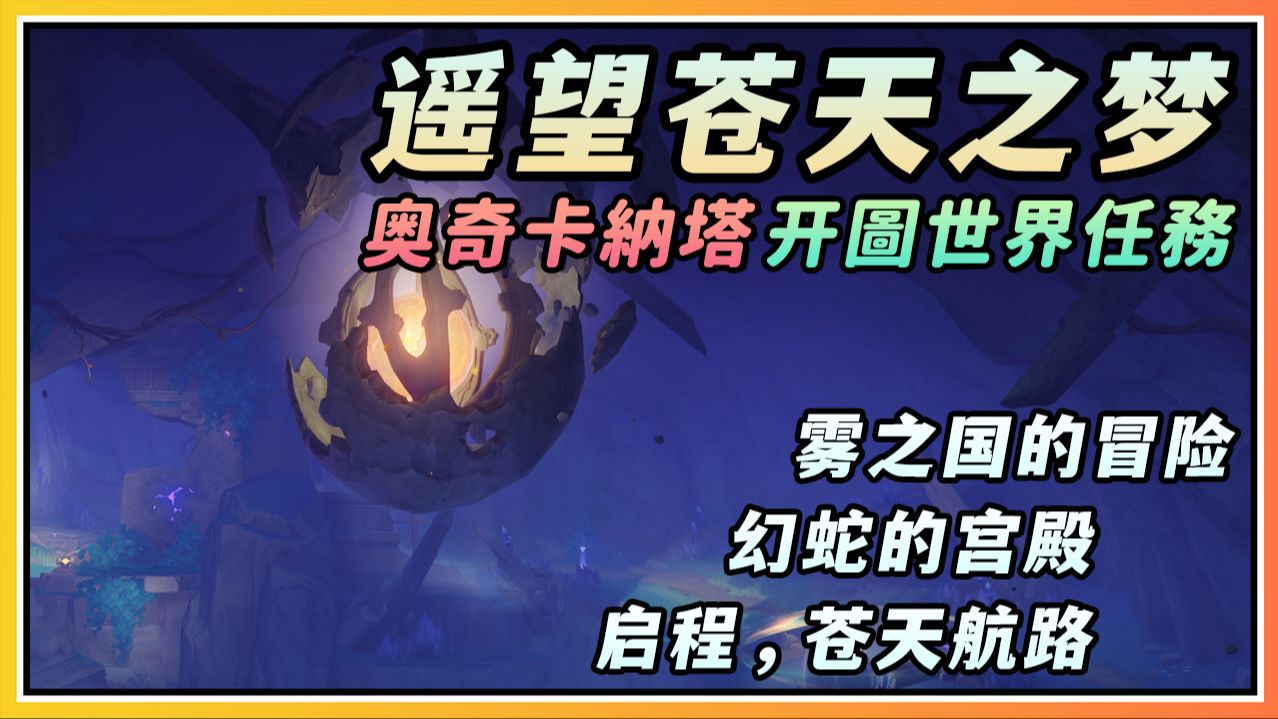 【原神】奥奇卡纳塔开图世界任务《遥望苍天之梦》剧情流程与攻略/...