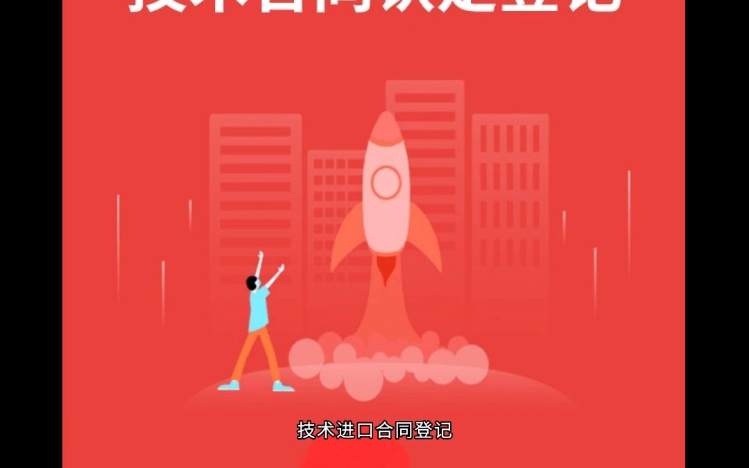 技术进出口合同登记