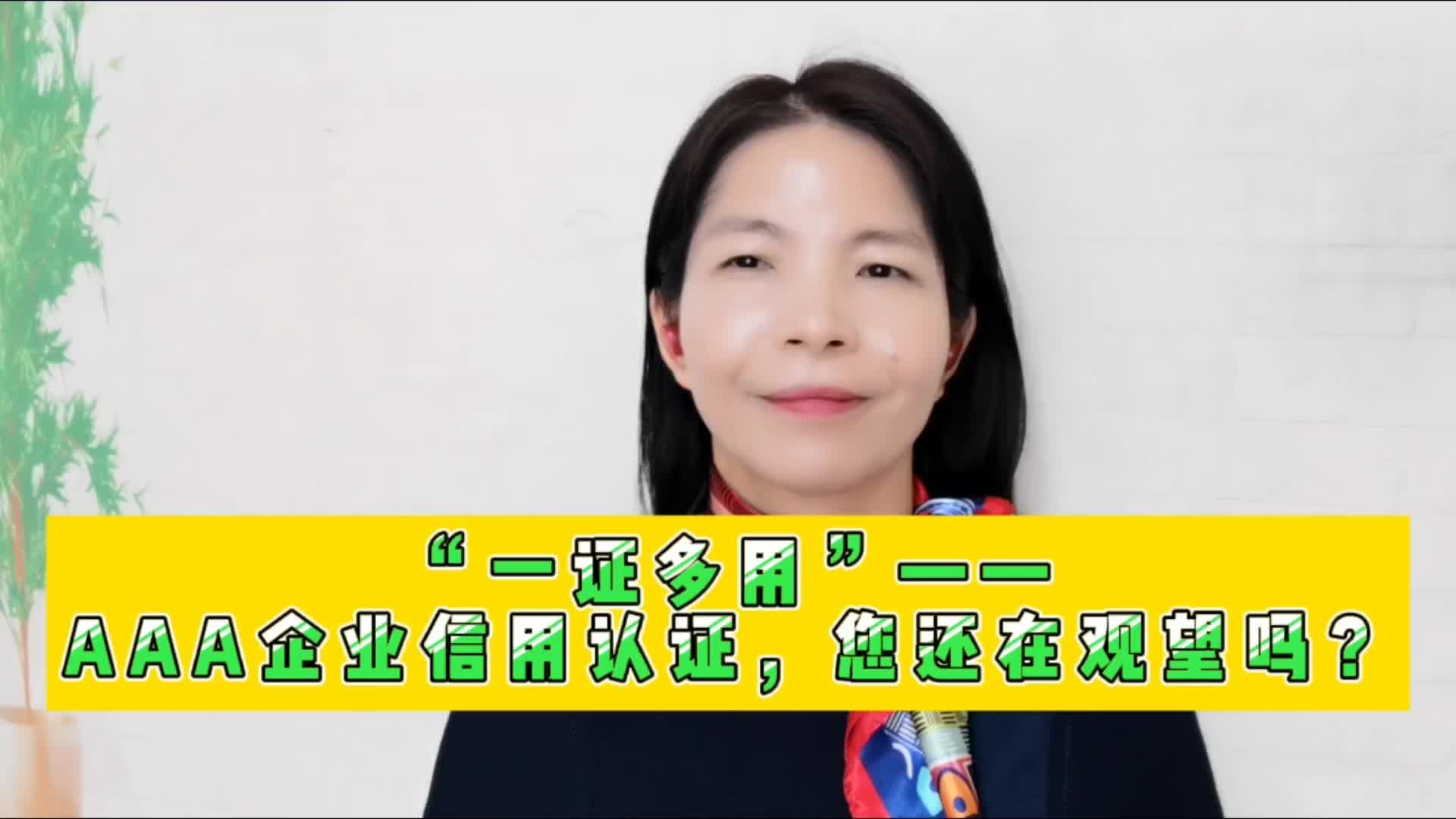 “一证多用”——AAA企业信用认证,您还在观望吗?
