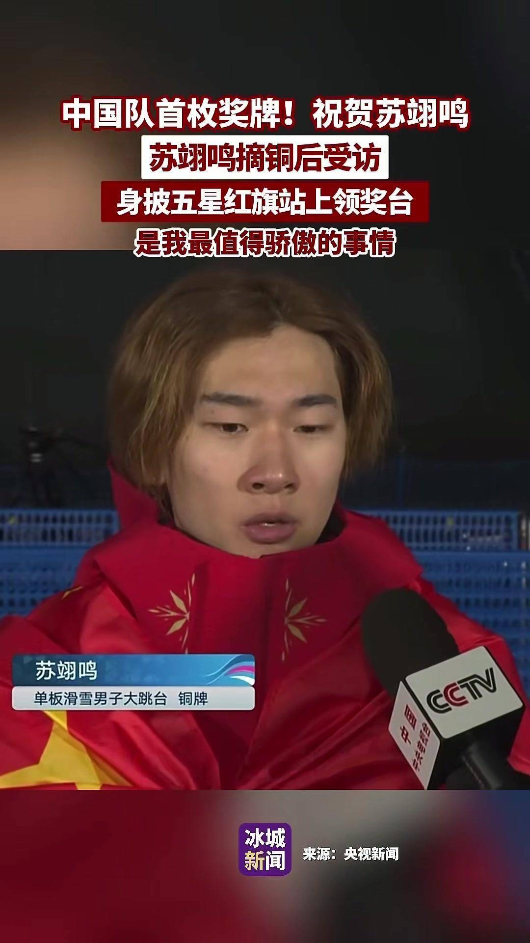 中国队首枚奖牌!祝贺苏翊鸣~苏翊鸣摘铜后受访时表示:"身披五星红旗...