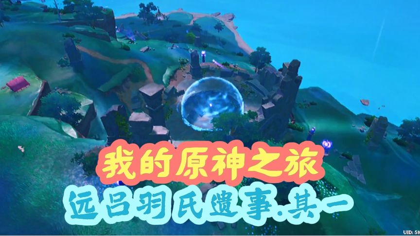 原神世界任务,解密远吕羽氏遗事.其一#原神新手攻略#原神