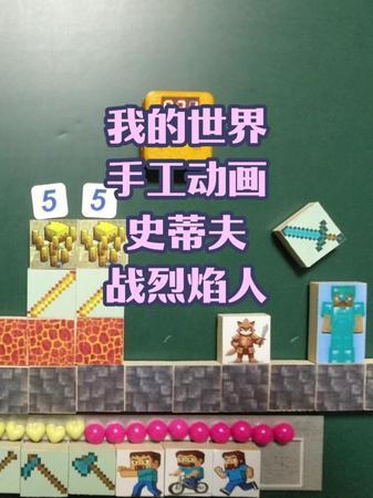 我的世界手工动画,史蒂夫大战烈焰人