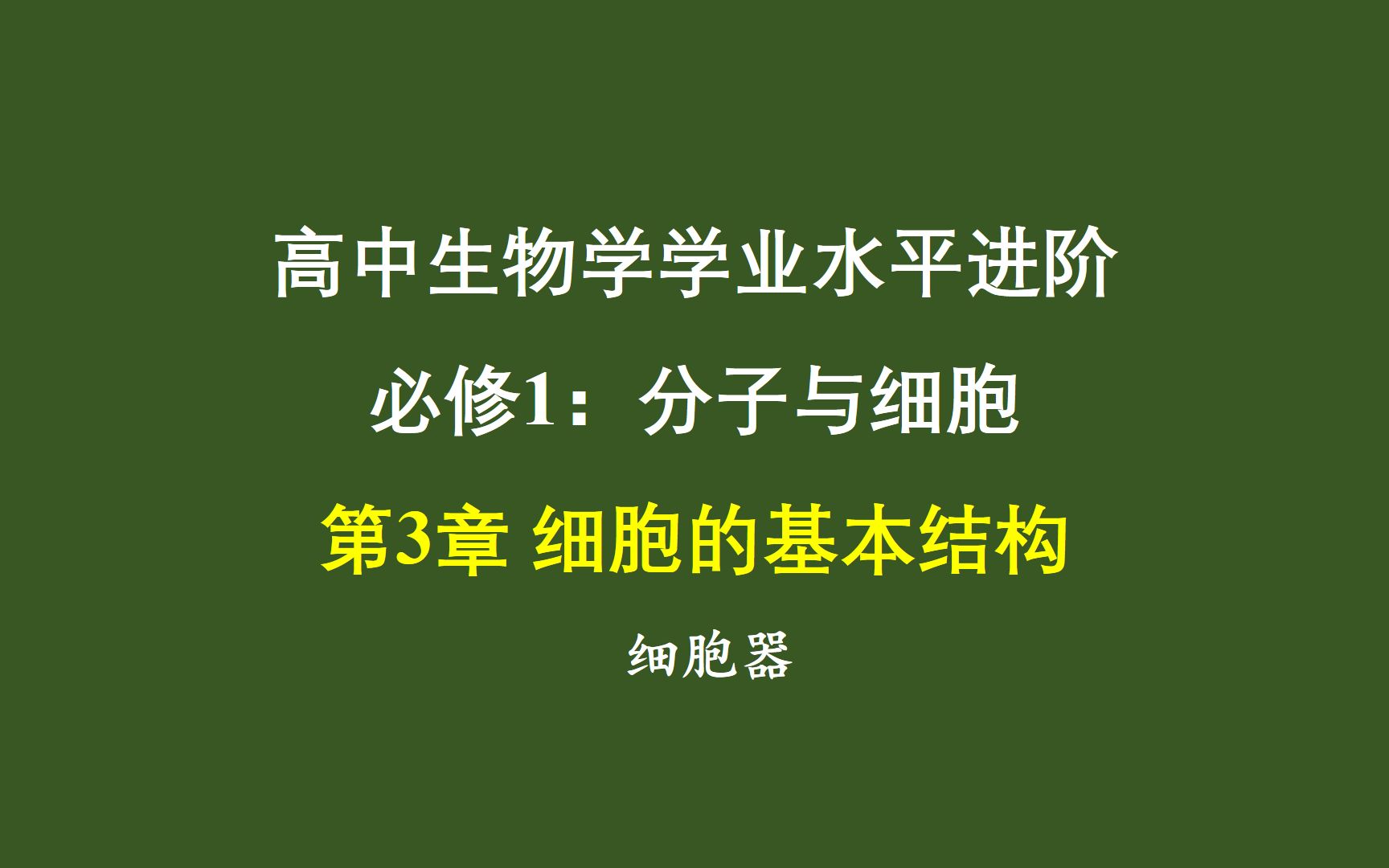 20220512进阶1-3细胞的基本结构3(细胞器)