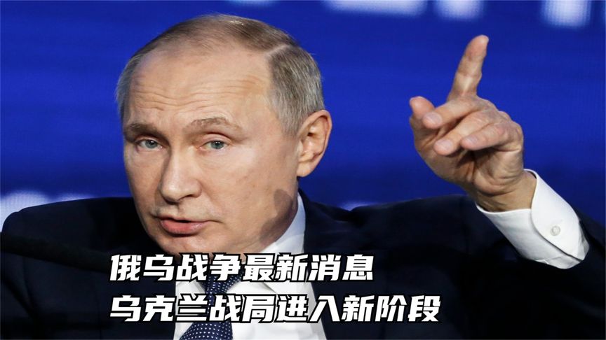 俄乌战争最新消息,乌克兰战局进入新阶段?