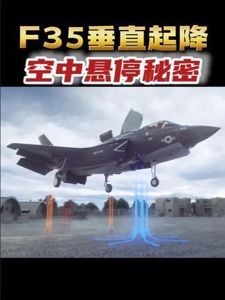 F35垂直起降空中悬停秘密 F35B的垂直起降,靠的是驾驶舱后面那个...