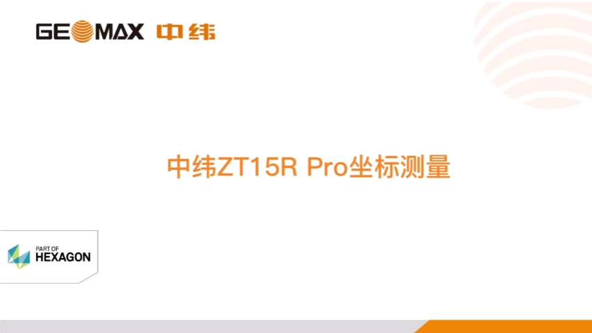 中纬全站仪ZT15PRO坐标测量