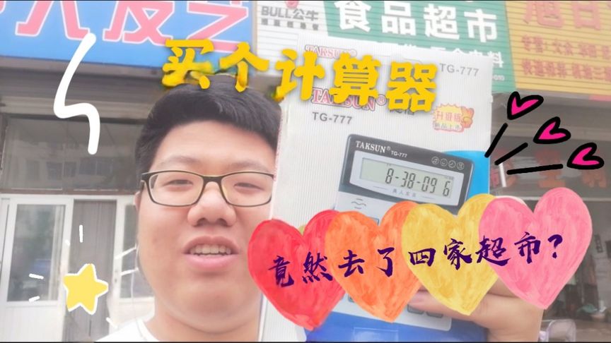 VLOG 6|起早跑了四家超市,只为了买个计算器?过程很心酸。