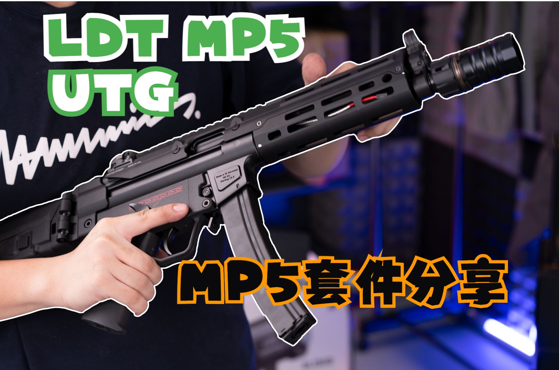 LDT MP5 UTG套件分享开箱