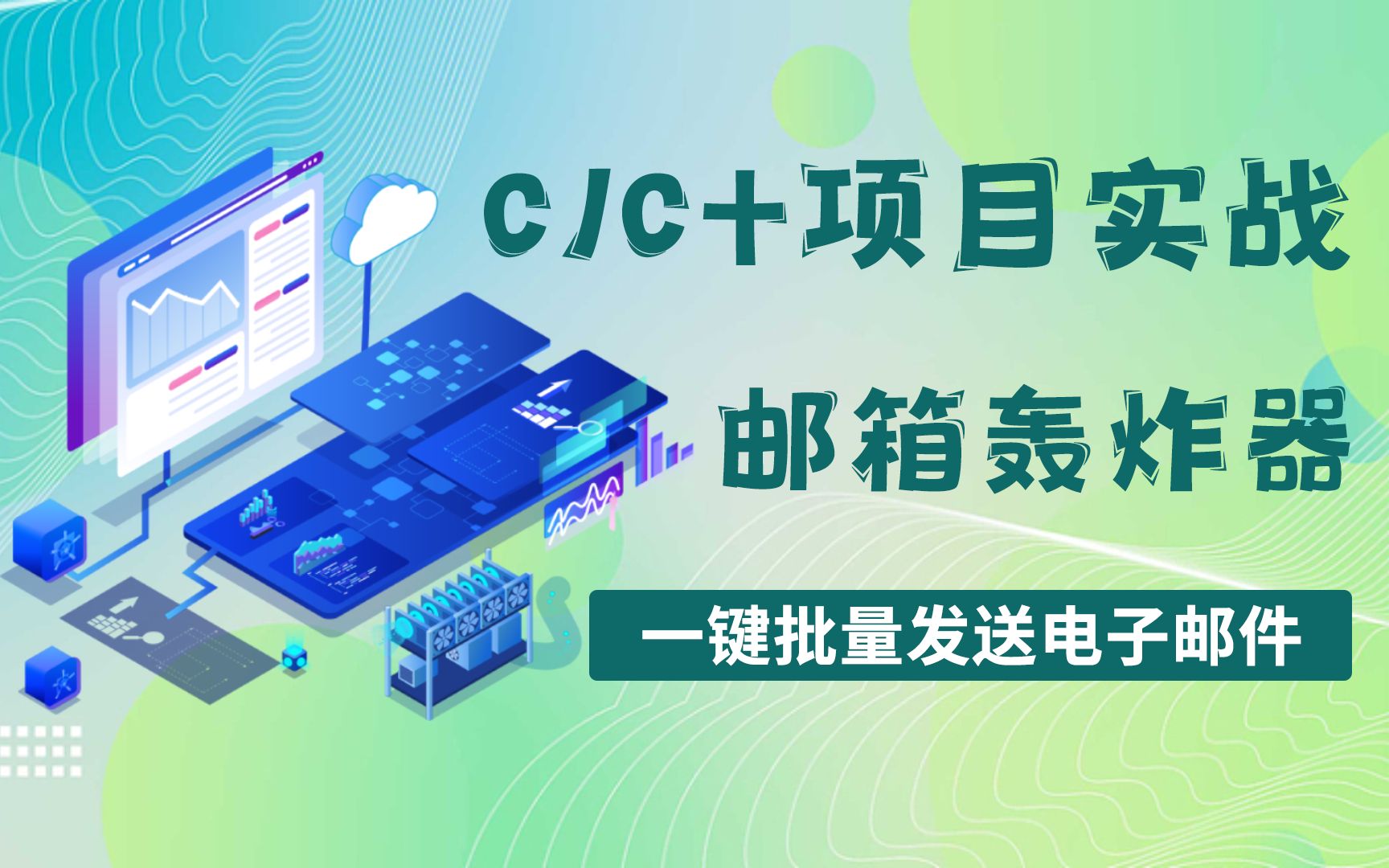 【C/C++】项目实战:邮箱轰炸器!一键批量发送电子邮件小程序,恶搞...