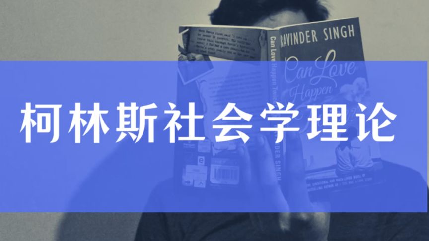 【社会学入门教材】西方社会学理论教程:柯林斯的互动仪式链理论