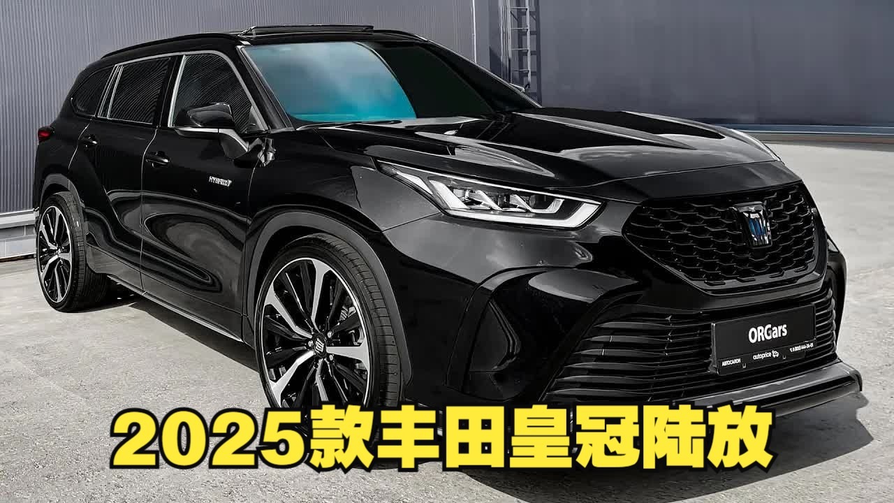 新车驾到!2025款丰田皇冠陆放