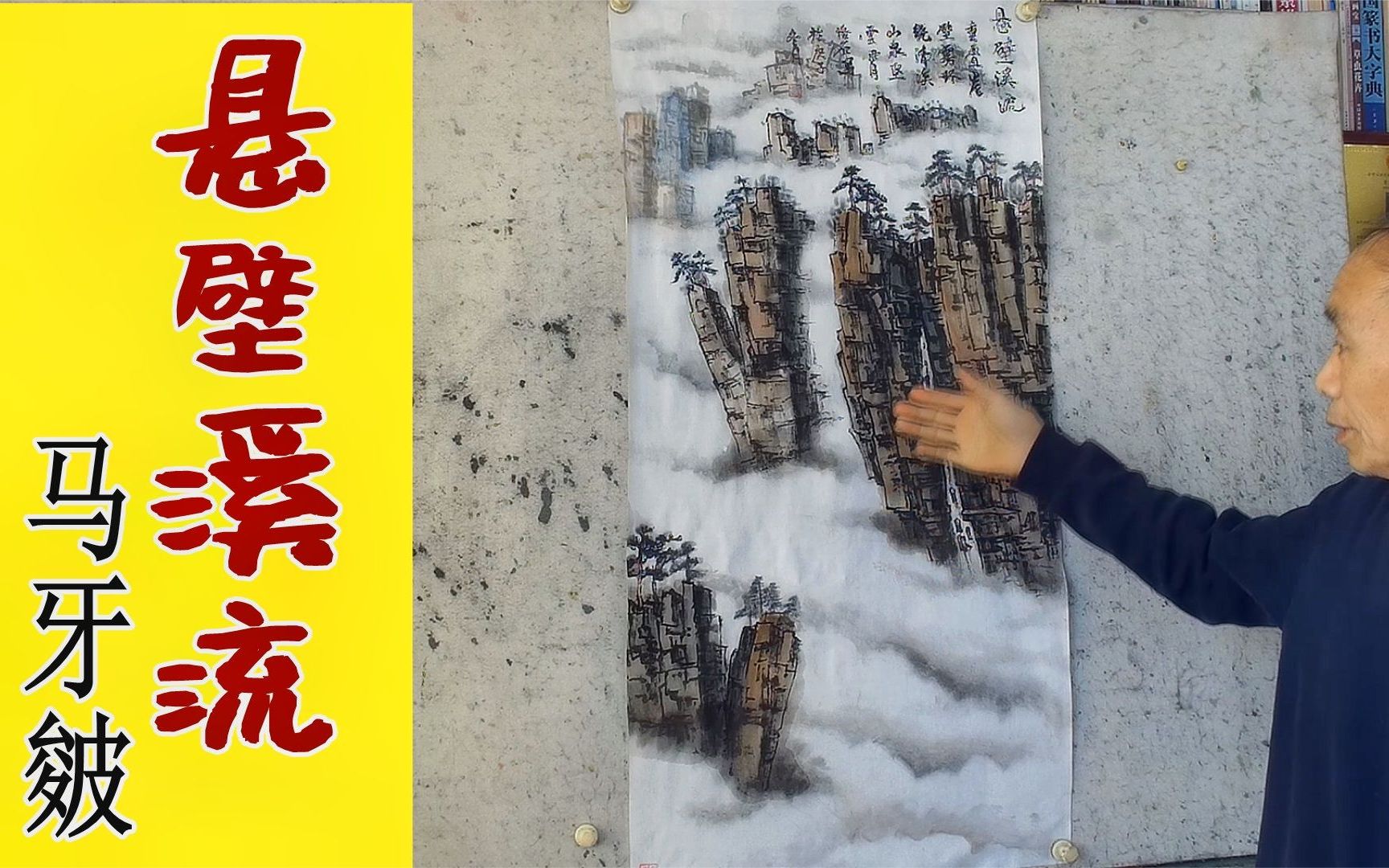 山水画皴法(35—4)“马牙皴”画山水画,云雾缭绕、山峰林立!