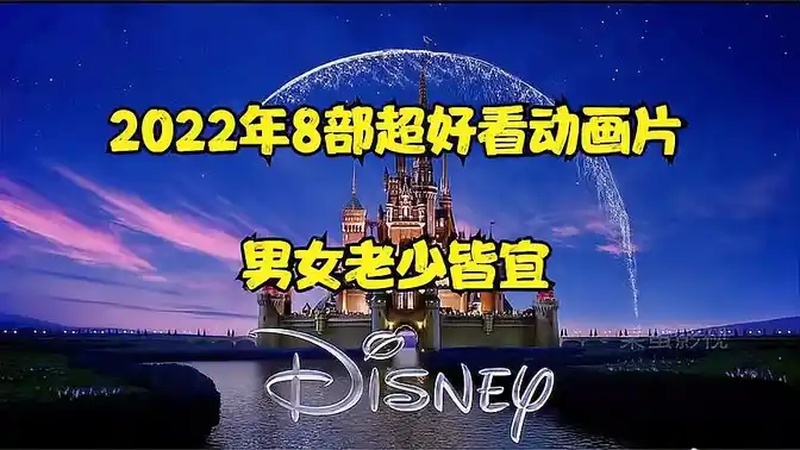 2022年8部超好看动画片电影,男女老少皆宜,强烈推荐!