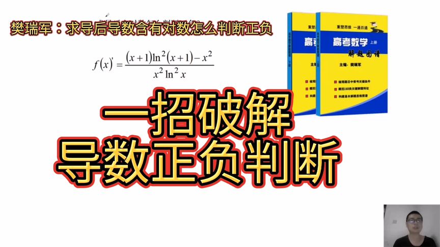 函数求导后含有对数,无法判断正负,学会这招打开死结