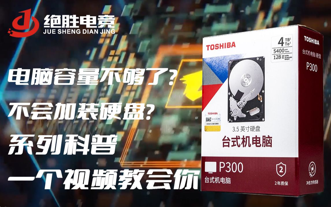 电脑磁盘快满了,不会加装硬盘?一步一步教你从安装到分区