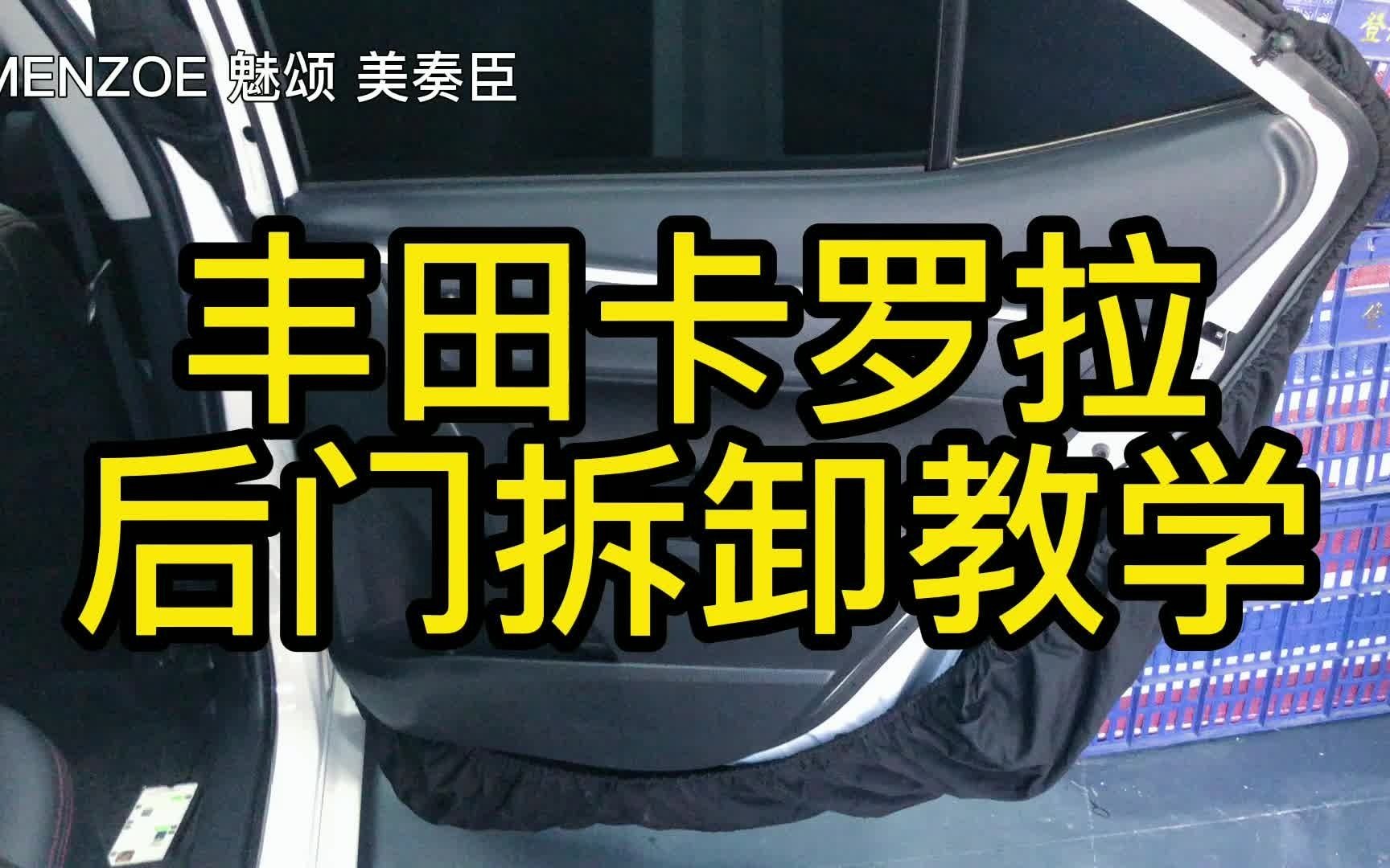 卡罗拉拆卸后门板教程