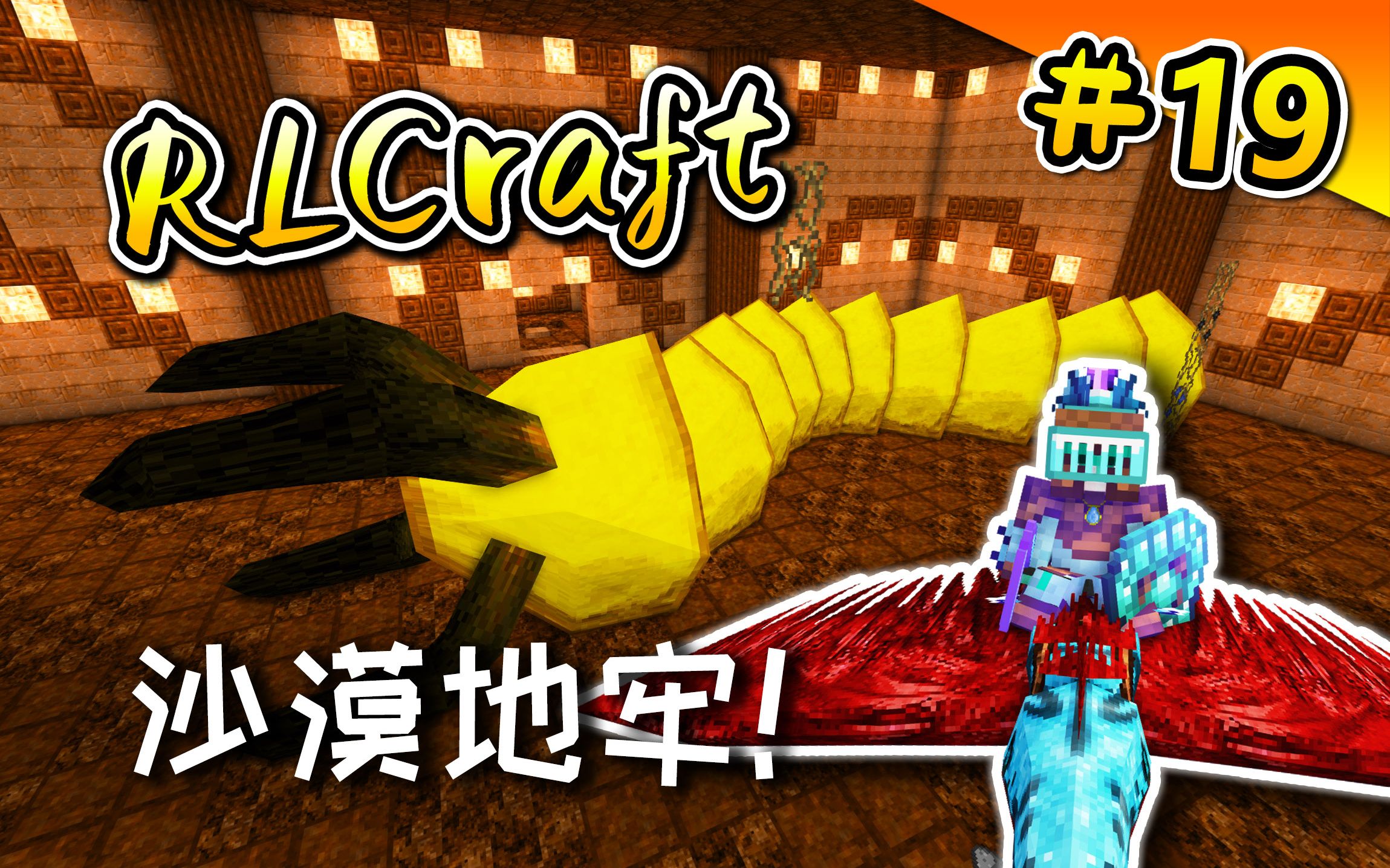 RLCraft生存#19:驯服绯红大鹏!沙漠巨型死亡蠕虫!【我的世界】RL...