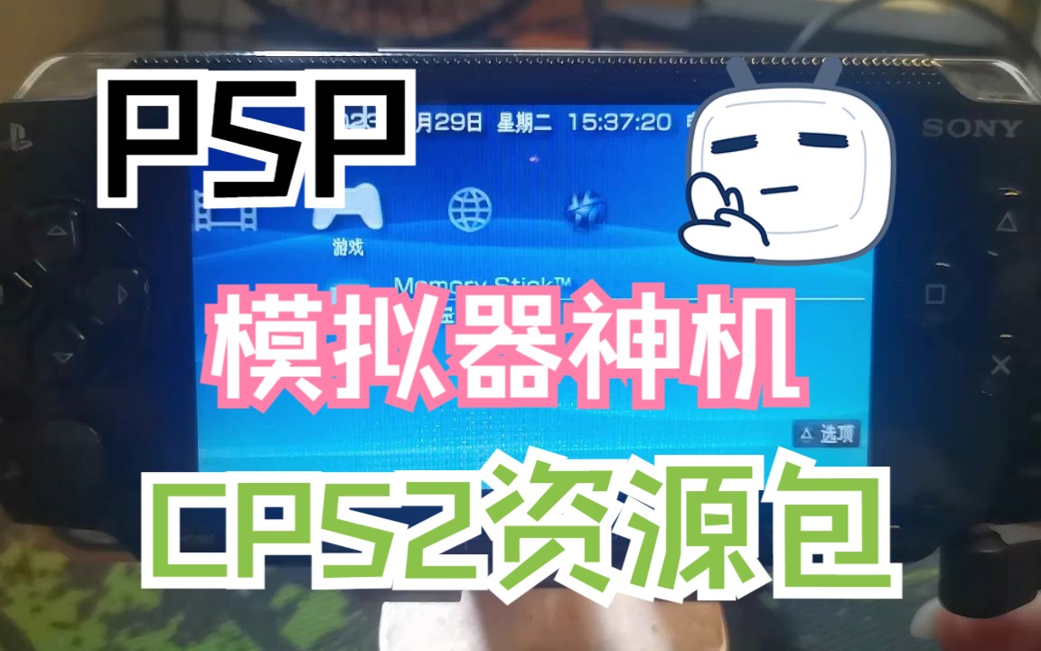 PSP初代模拟神机 实体机用模拟器简介第二期CPS2模拟器展示