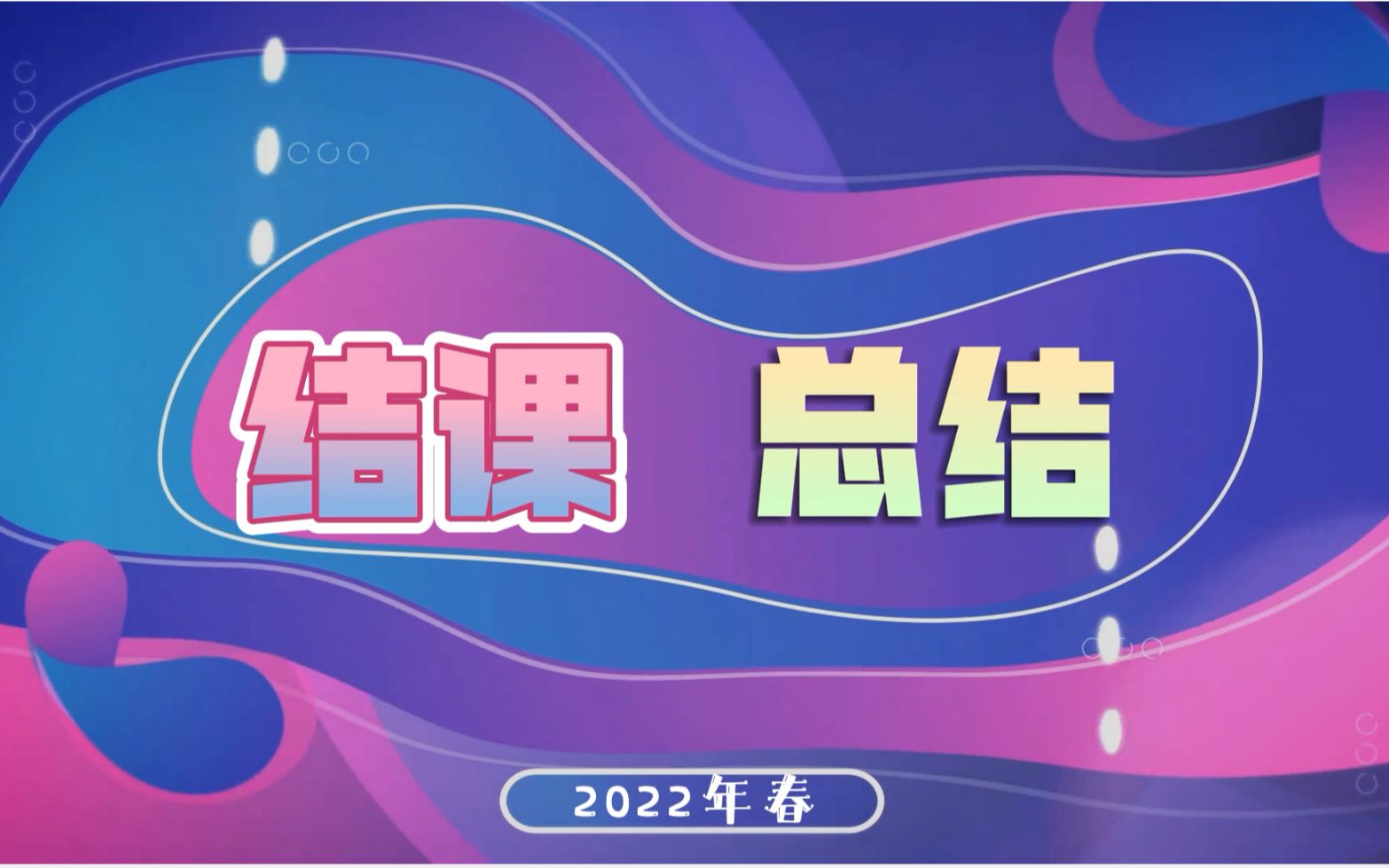2021-2022第二学期结课总结