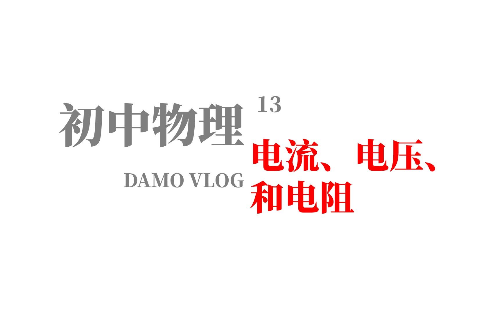 13.【初中物理】电流、电压、电阻的概念和定义你可都清楚吗?