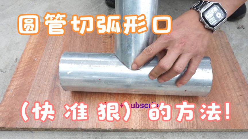 快,准,狠,圆管切出最漂亮的弧口,这方法解开我多年的疑惑!