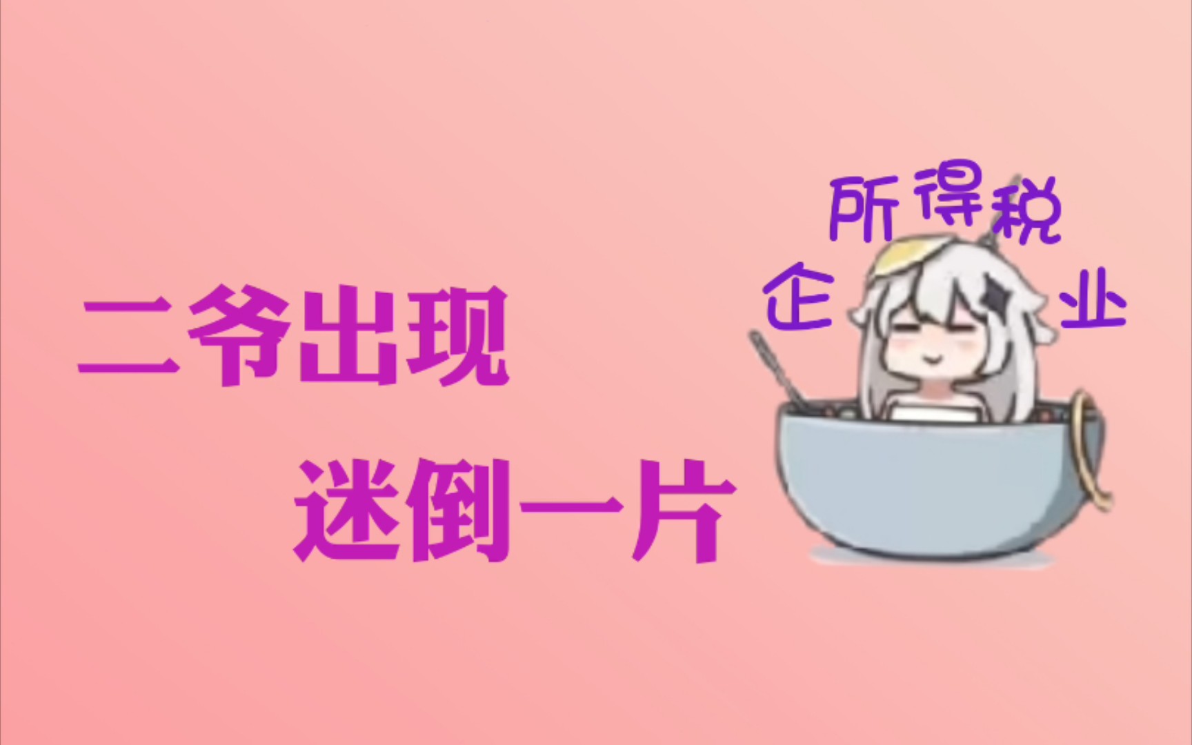 我国现行税收政策之企业所得税篇1『二当家企业所得税』