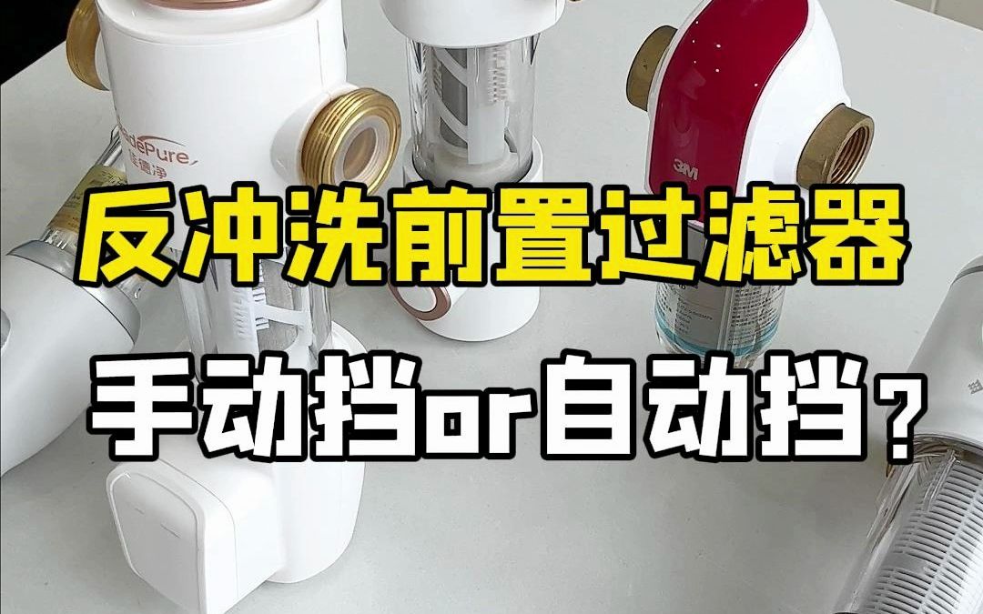 滤网前置过滤器冲洗方式选择手动挡还是自动挡,王哥一分钟告诉你...