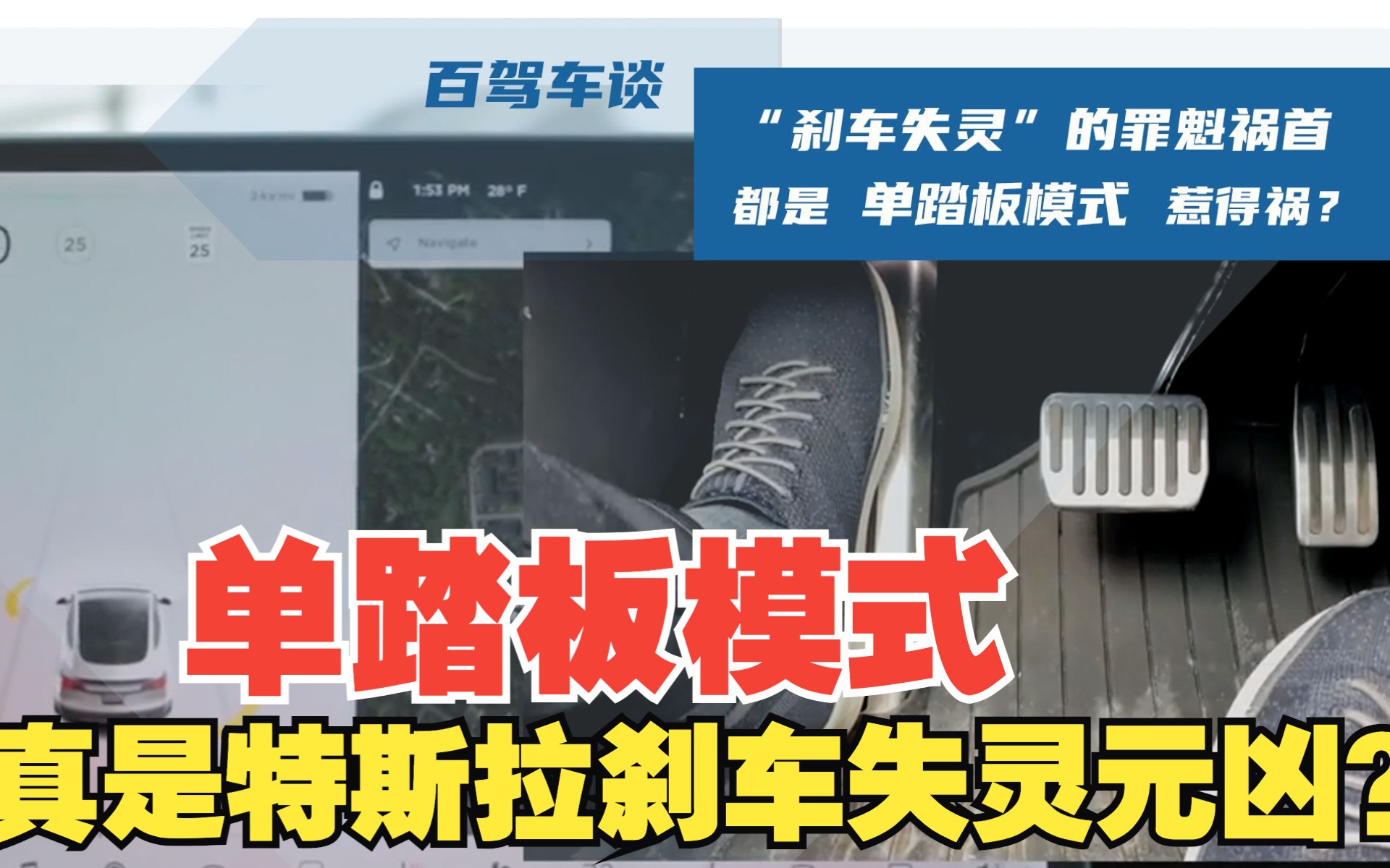 单踏板模式是特斯拉“刹车失灵”的罪魁祸首吗?