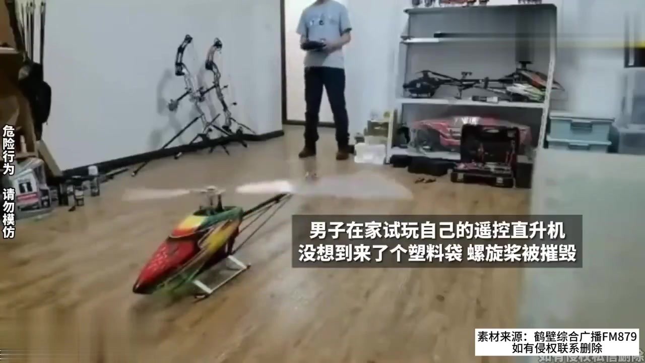 男子在家试玩自己的遥控直升机,没想到来了个塑料袋螺旋桨被摧毁