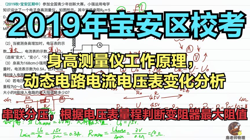 2019年宝安区校考:身高测量仪动态电路电表变化和变阻器阻值范围