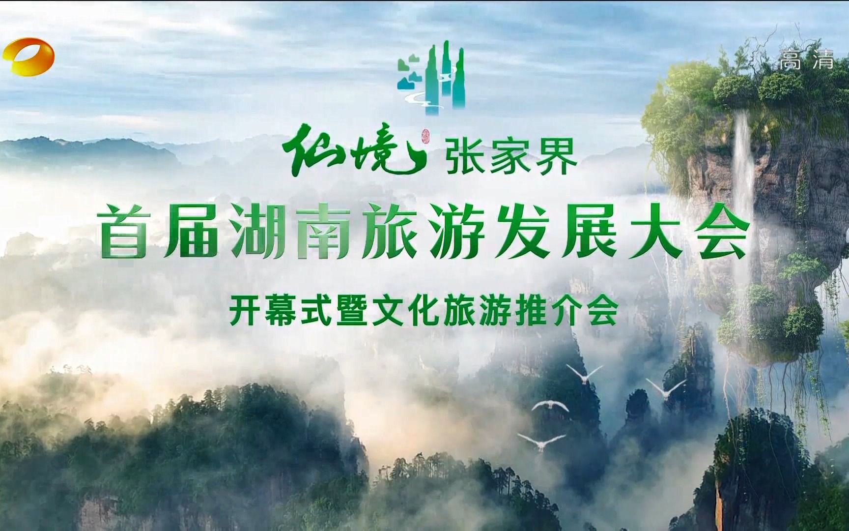 湖南卫视《首届湖南旅游发展大会开幕式》直播前广告 20221118