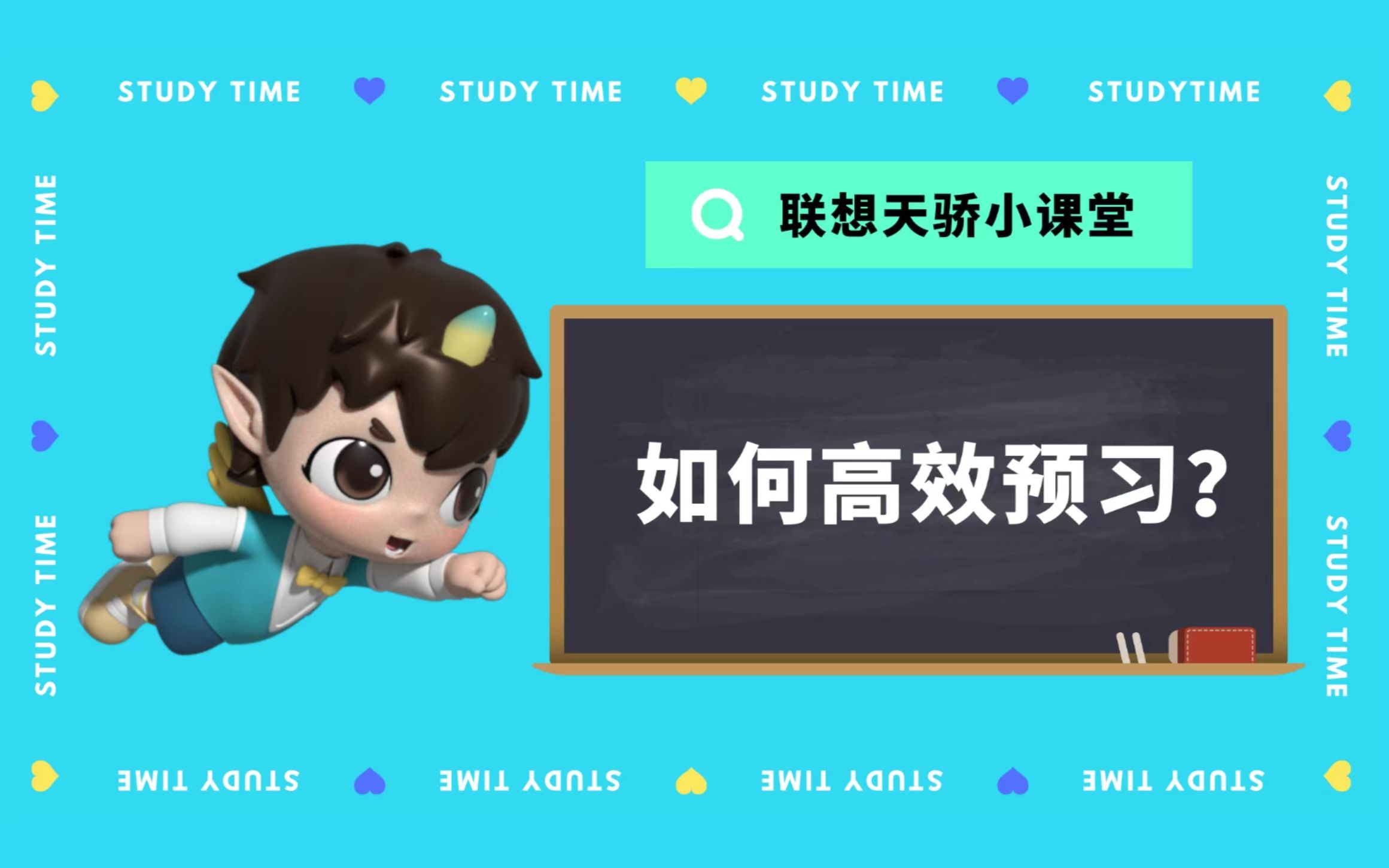 如何高效预习
