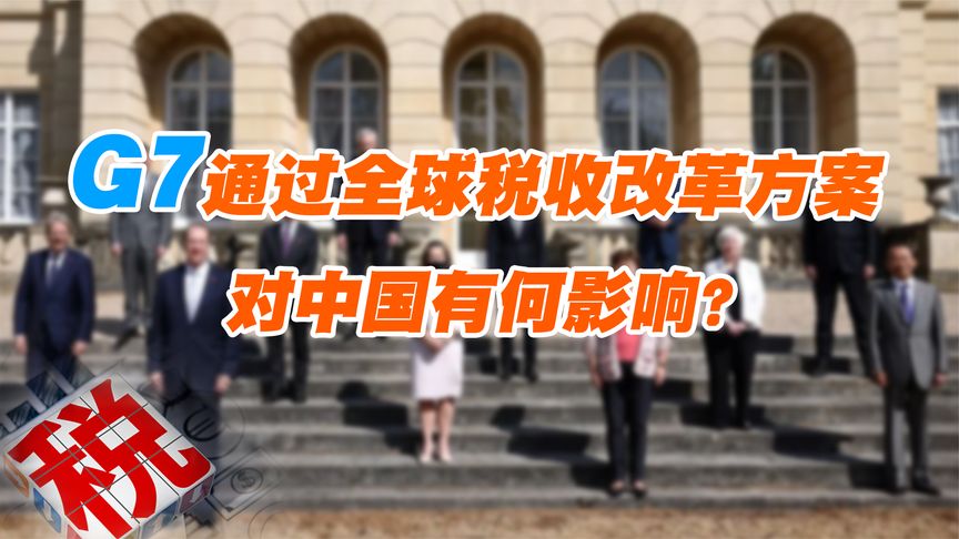 G7通过全球税收方案,欧洲小国高喊吃不消,对中国有多大影响?