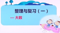 北师大版数学四年级上册 第16集 期中复习 整理与复习(一):大数