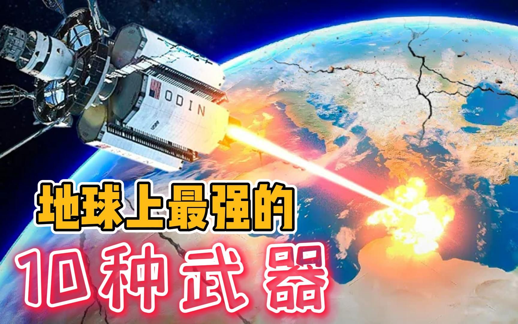 一颗毁掉地球!世界上最强的10种武器