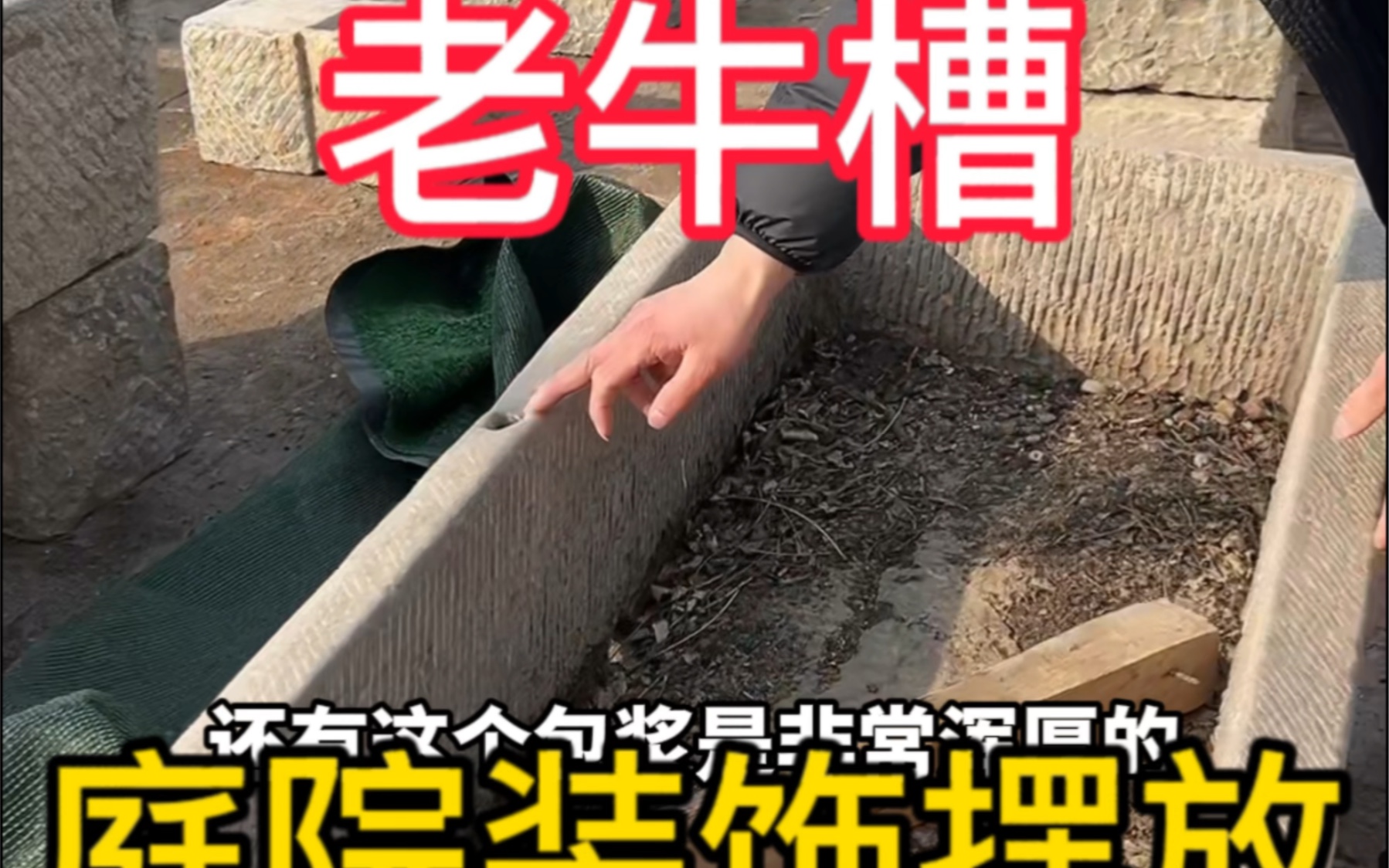 农村收来的牛马槽、老石器农村老物件、庭院装饰摆放、最美老石器