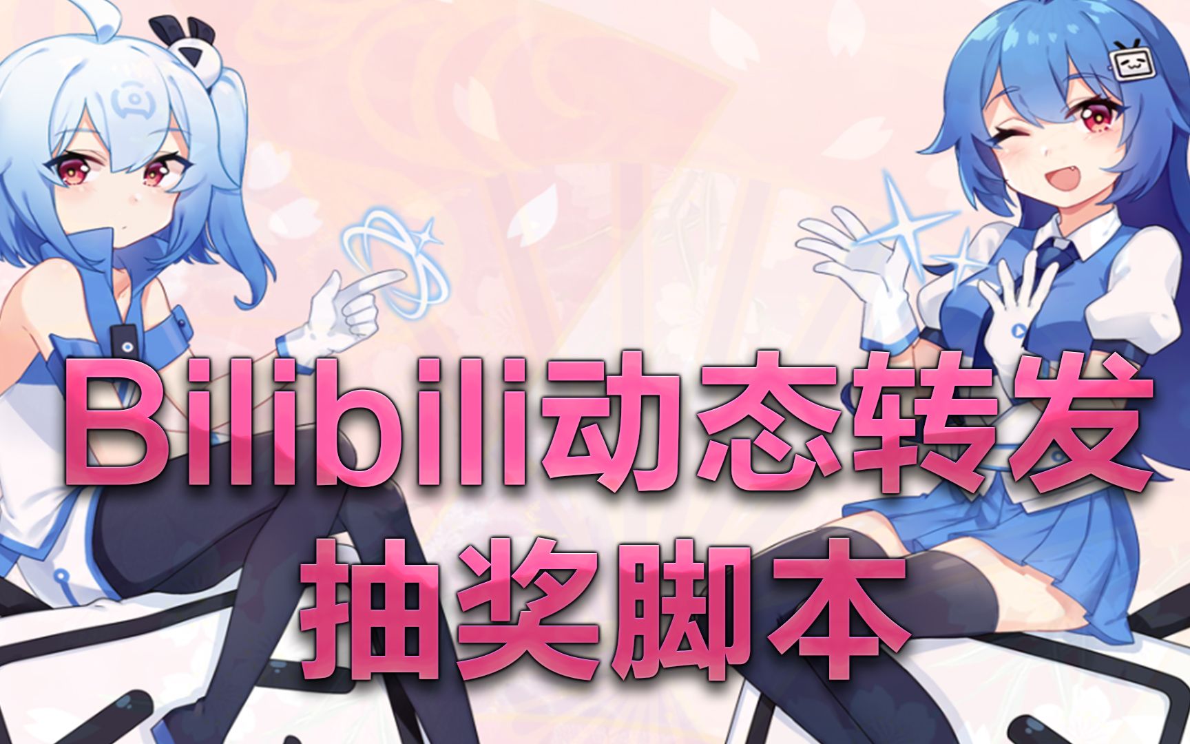 【教程】B站动态抽奖脚本 使用方法~(感谢Hack Inn大佬的脚本制作)