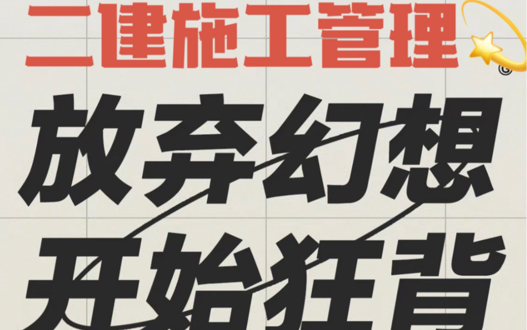 【二建】手把手带你学施工管理 直击重点 教你快速拿分 节约70%时间