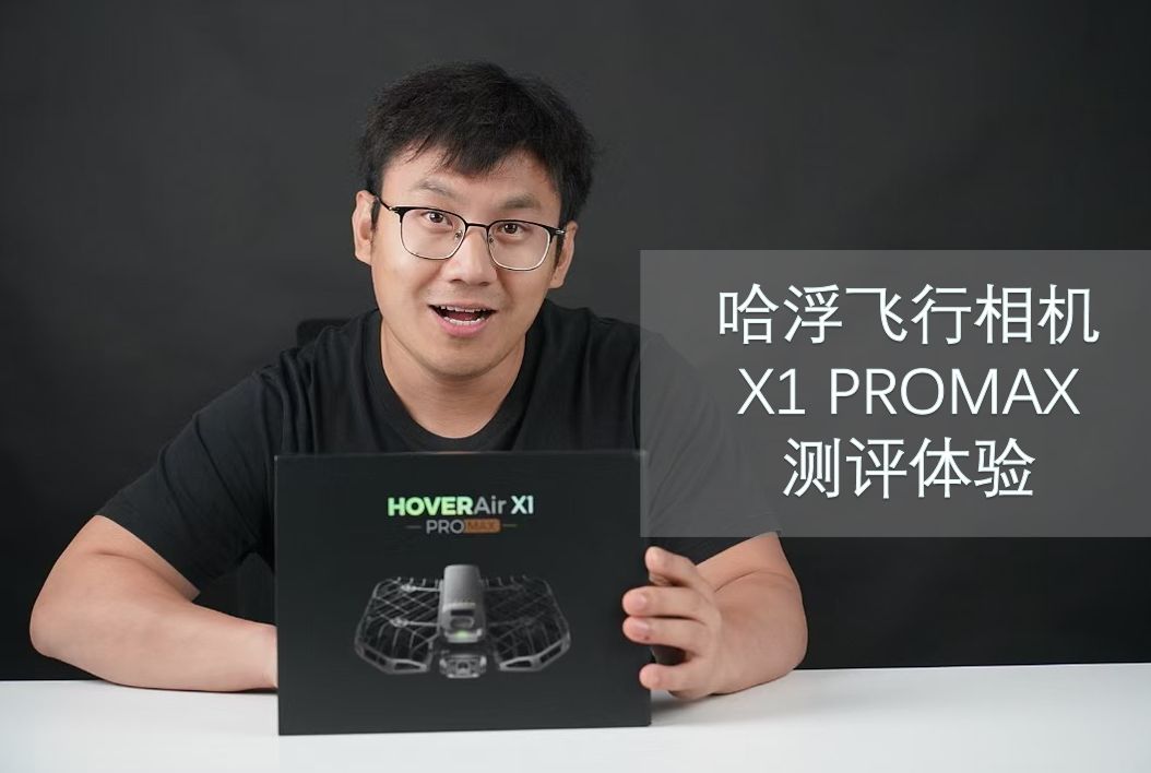 哈浮飞行相机X1 PROMAX:运动跟拍新境界,尽享8K超高清体验