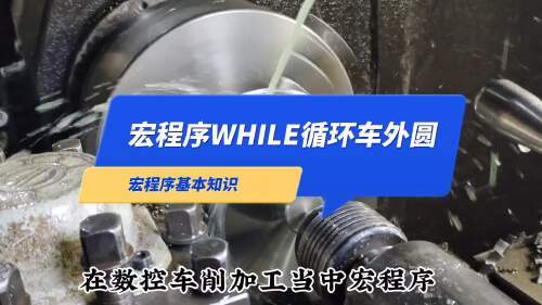 数控车床宏程序WHILE循环粗车外圆的编程方法