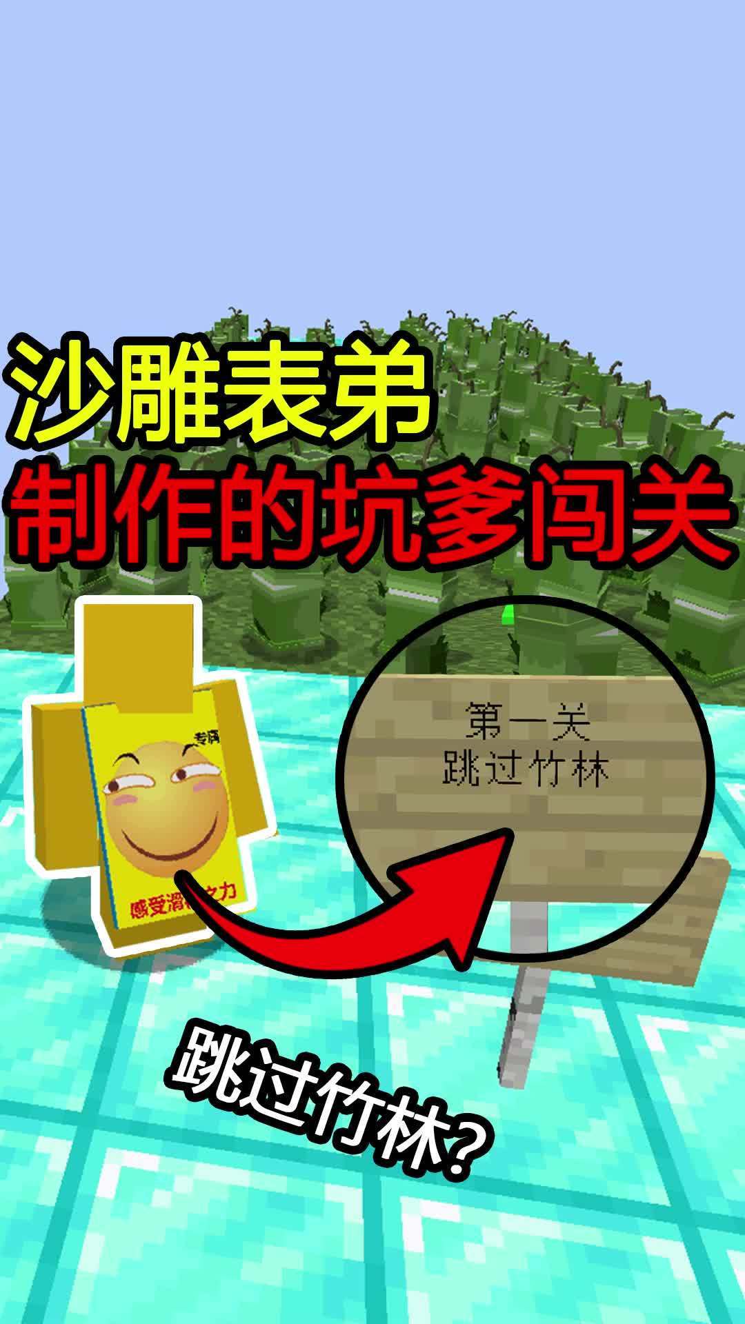 我的世界:第一关跳过竹林?我去!兄弟们!