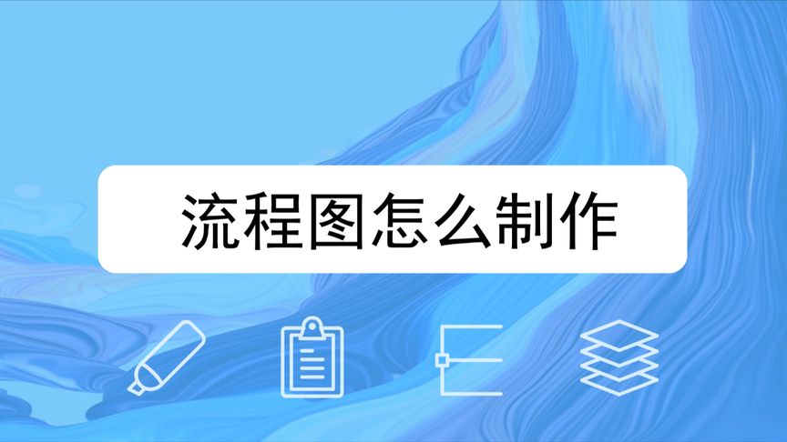 流程图怎么制作