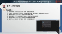 第八课KOLOR AUTOPANO GIGA-初始界面