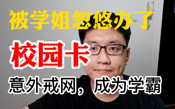 校园网?校园卡?校园套餐?各自的优缺点